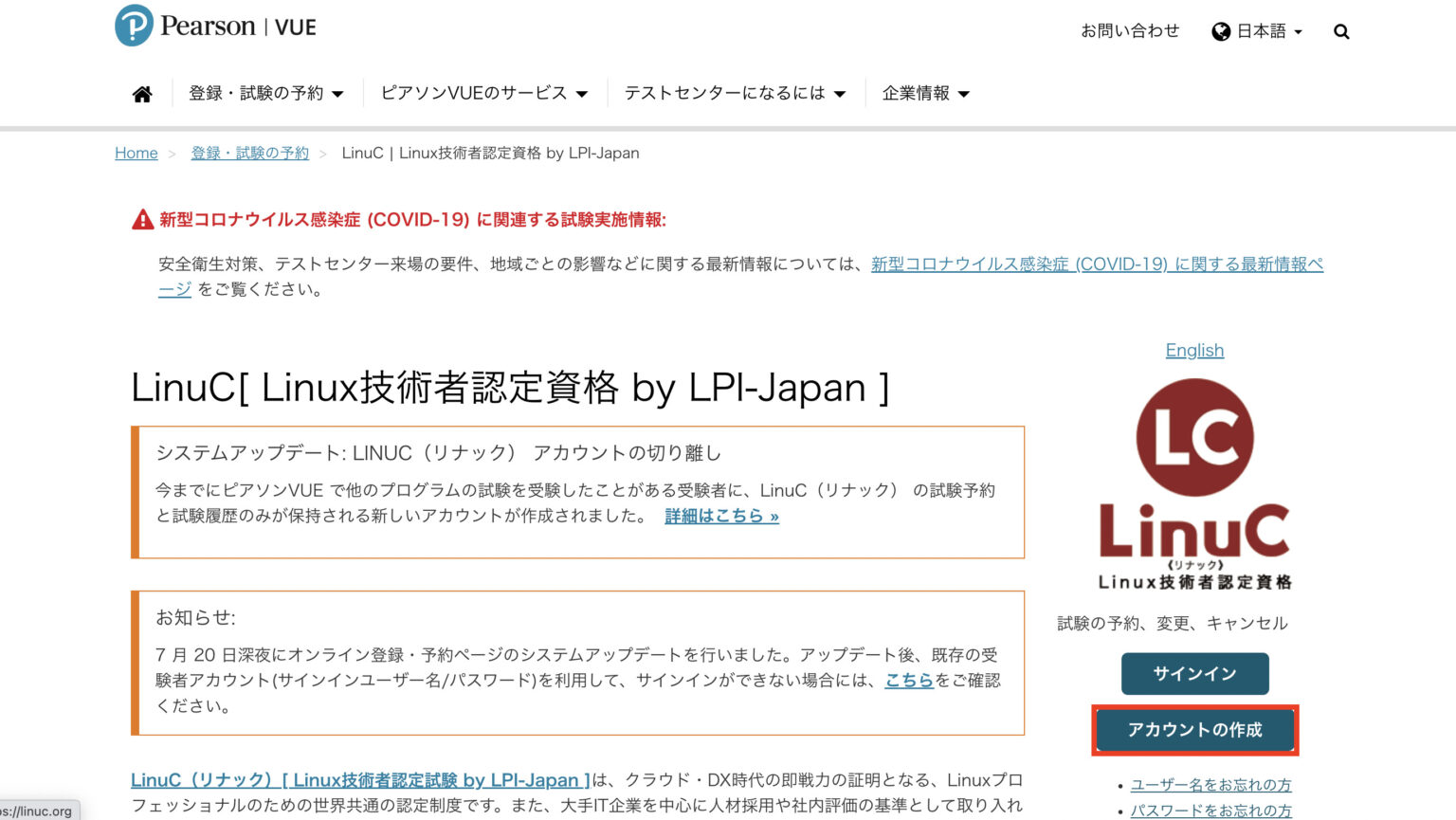 LinuCの申し込み方法・試験日・受験料を画像付きで解説｜積み上げエンジニア