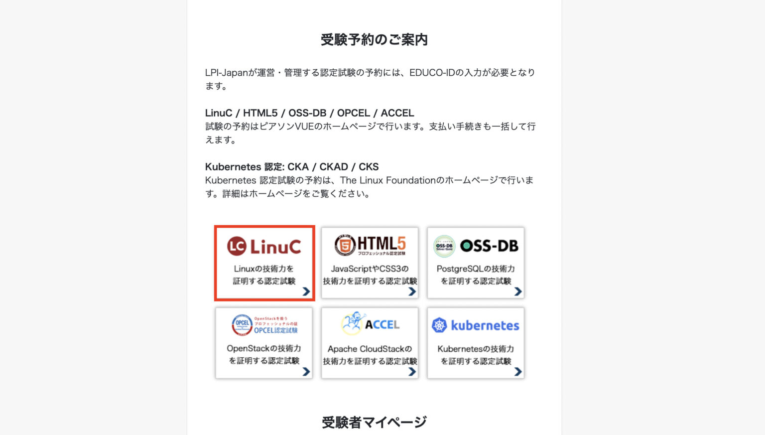 LinuCの申し込み方法・試験日・受験料を画像付きで解説｜積み上げエンジニア